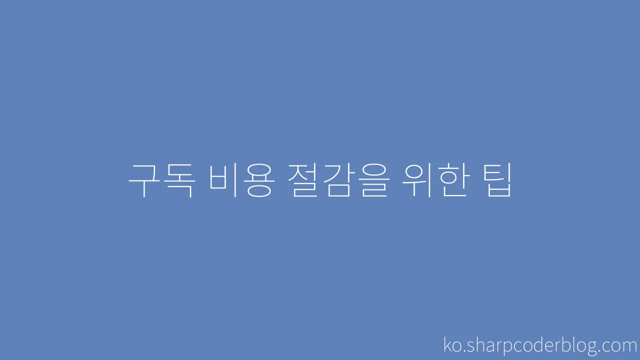 구독 비용 절감을 위한 팁 Sharp Coder Blog