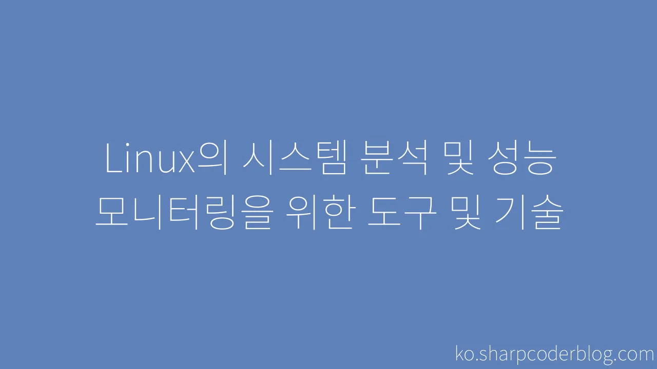 Linux의 시스템 분석 및 성능 모니터링을 위한 도구 및 기술 Sharp Coder Blog