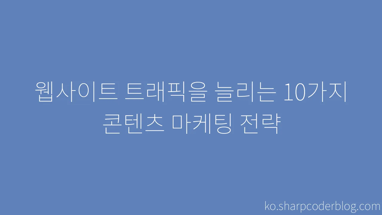 웹사이트 트래픽을 늘리는 10가지 콘텐츠 마케팅 전략 Sharp Coder Blog 