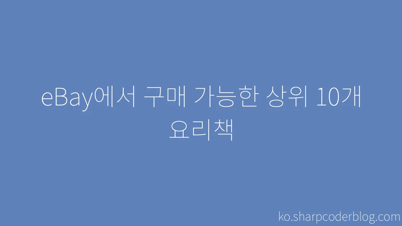 eBay에서 구매 가능한 상위 10개 요리책 | Sharp Coder Blog