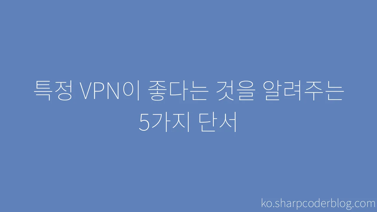 특정 VPN이 좋다는 것을 알려주는 5가지 단서 | Sharp Coder Blog