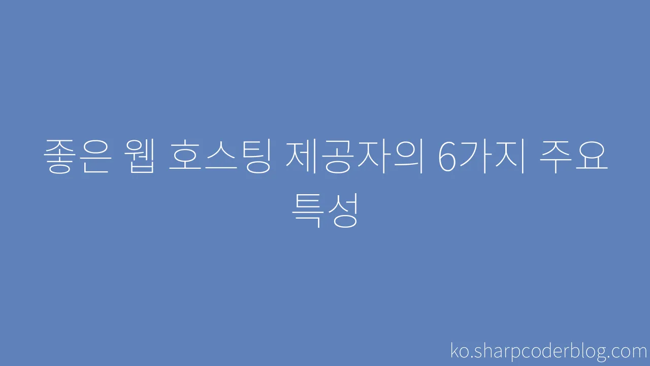 좋은 웹 호스팅 제공자의 6가지 주요 특성 Sharp Coder Blog 0587