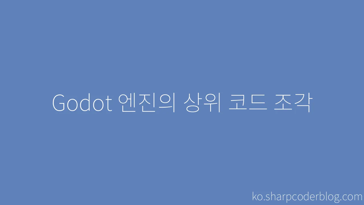 Godot 엔진의 상위 코드 조각 Sharp Coder Blog