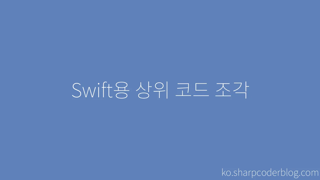 Swift용 상위 코드 조각 Sharp Coder Blog 0340