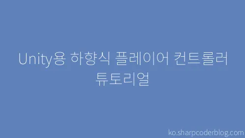 Unity용 하향식 플레이어 컨트롤러 튜토리얼 - Thumbnail