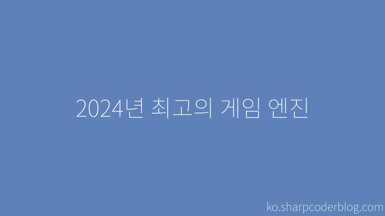 2024년 최고의 게임 엔진 | Sharp Coder Blog