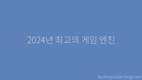 2024년 최고의 게임 엔진 - Thumbnail