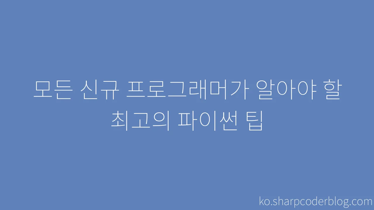모든 신규 프로그래머가 알아야 할 최고의 파이썬 팁 Sharp Coder Blog 