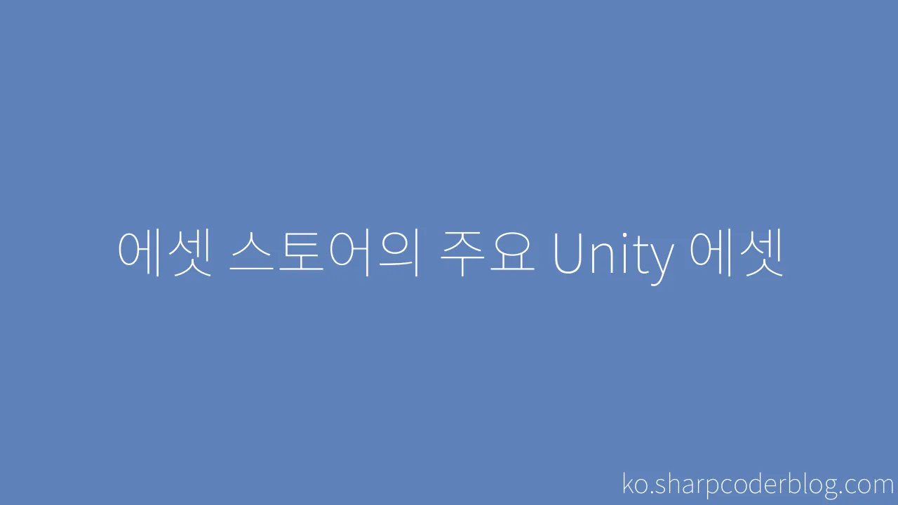 에셋 스토어의 주요 Unity 에셋 Sharp Coder Blog