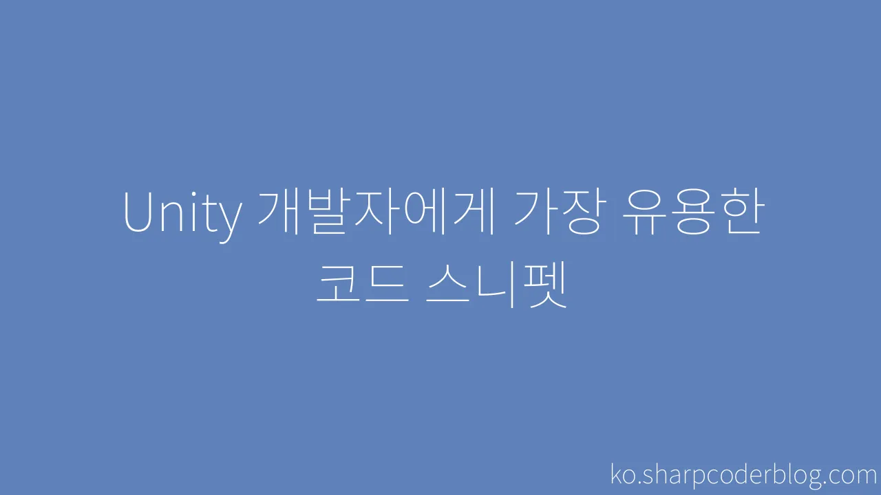 Unity 개발자에게 가장 유용한 코드 스니펫 | Sharp Coder Blog Unity 개발자에게 가장 유용한 코드 스니펫 | Sharp Coder Blog