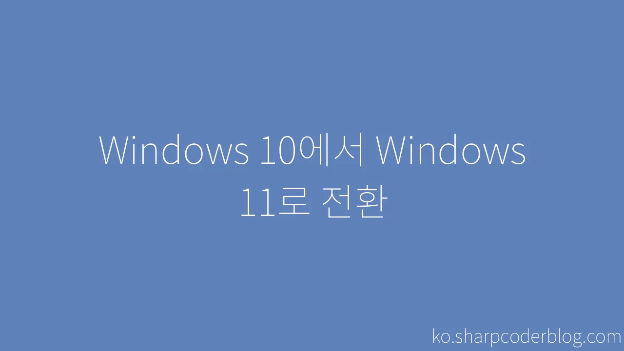 Windows 10에서 Windows 11로 전환 | Sharp Coder Blog