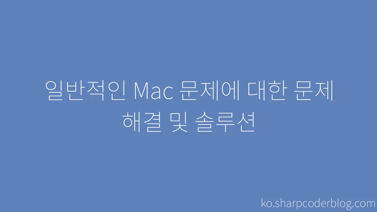 일반적인 Mac 문제에 대한 문제 해결 및 솔루션 Sharp Coder Blog