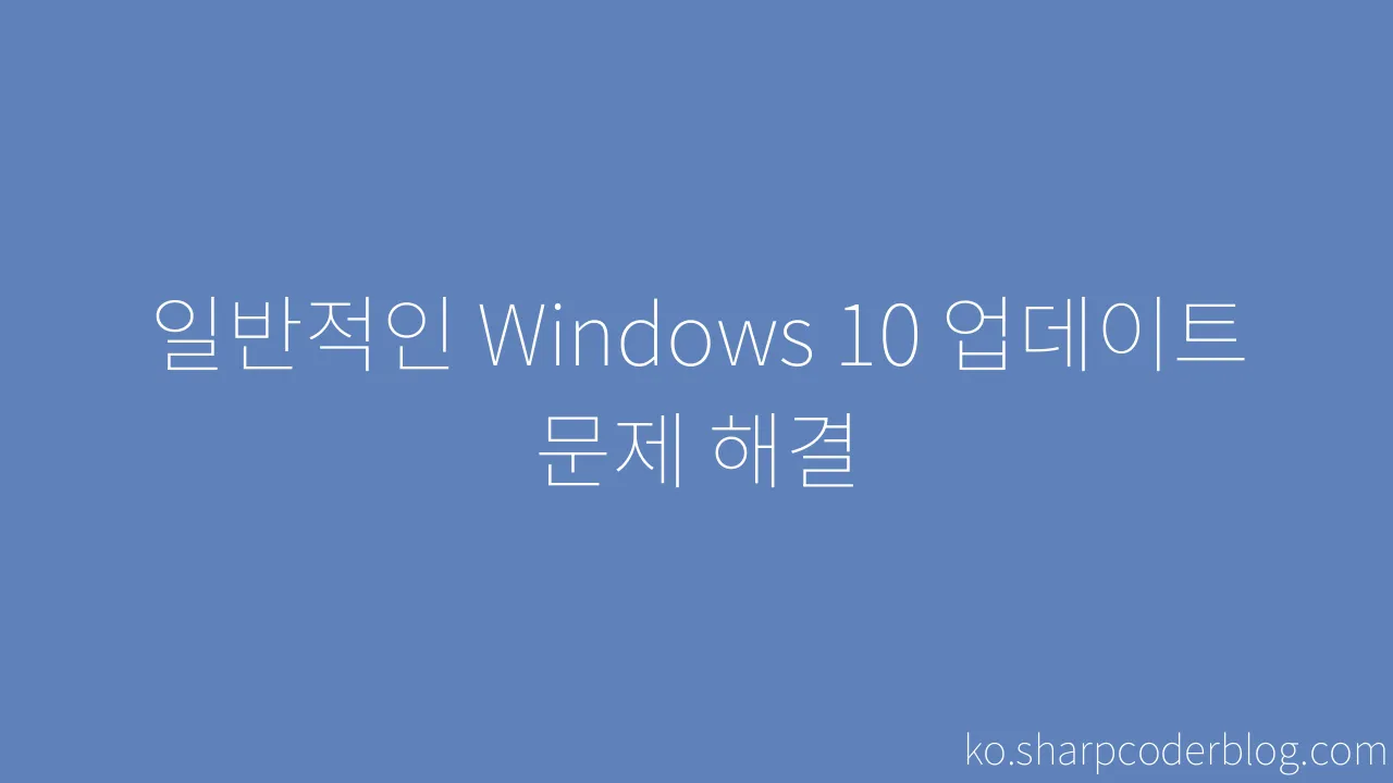 일반적인 Windows 10 업데이트 문제 해결 | Sharp Coder Blog 일반적인 Windows 10 업데이트 문제 해결 | Sharp Coder Blog