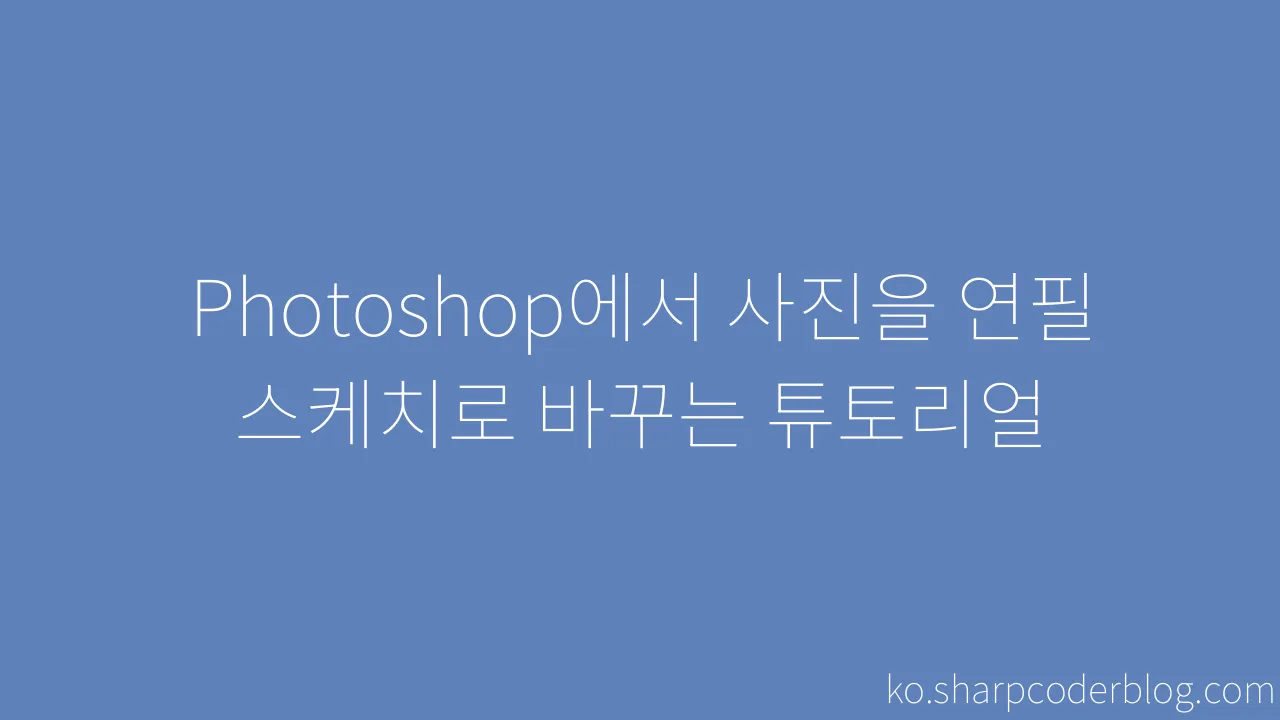 Photoshop에서 사진을 연필 스케치로 바꾸는 튜토리얼 Sharp Coder Blog 