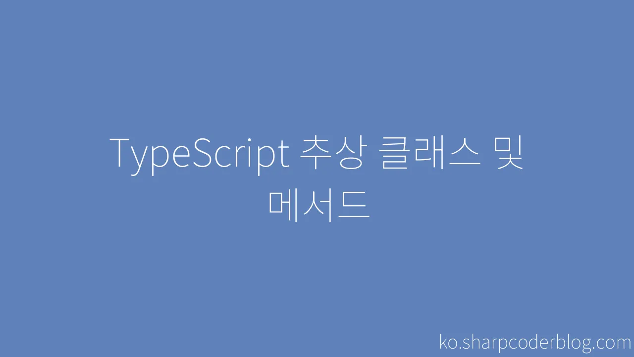 Typescript 추상 클래스 및 메서드 Sharp Coder Blog 5664