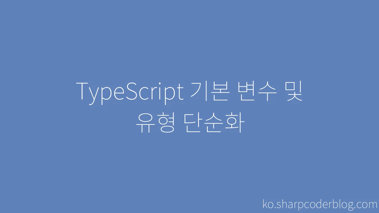 Typescript 기본 변수 및 유형 단순화 Sharp Coder Blog