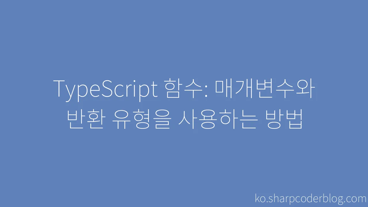 Typescript 함수 매개변수와 반환 유형을 사용하는 방법 Sharp Coder Blog