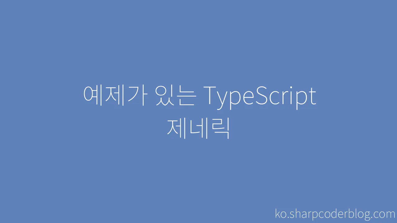 예제가 있는 Typescript 제네릭 Sharp Coder Blog 0025