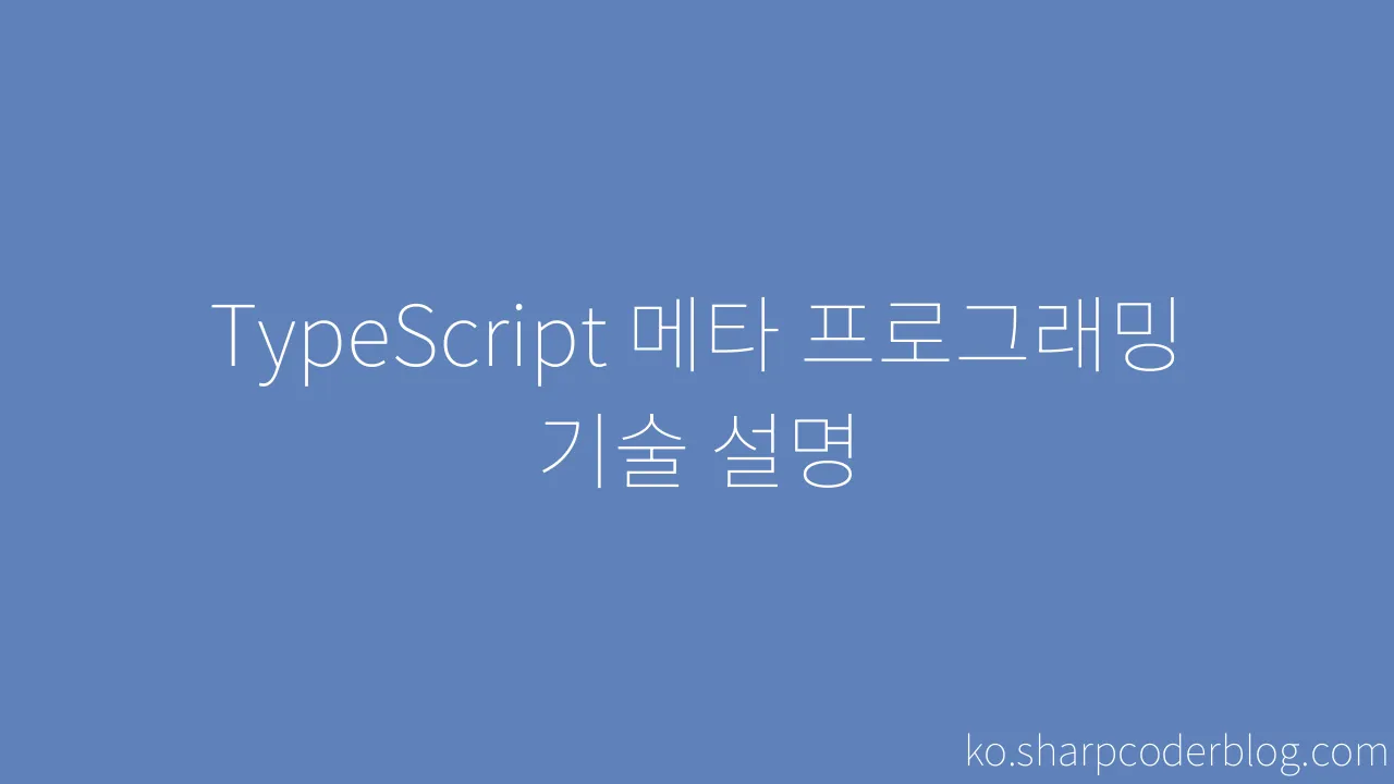 Typescript 메타 프로그래밍 기술 설명 Sharp Coder Blog