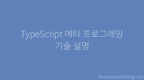 TypeScript 메타 프로그래밍 기술 설명 - Thumbnail