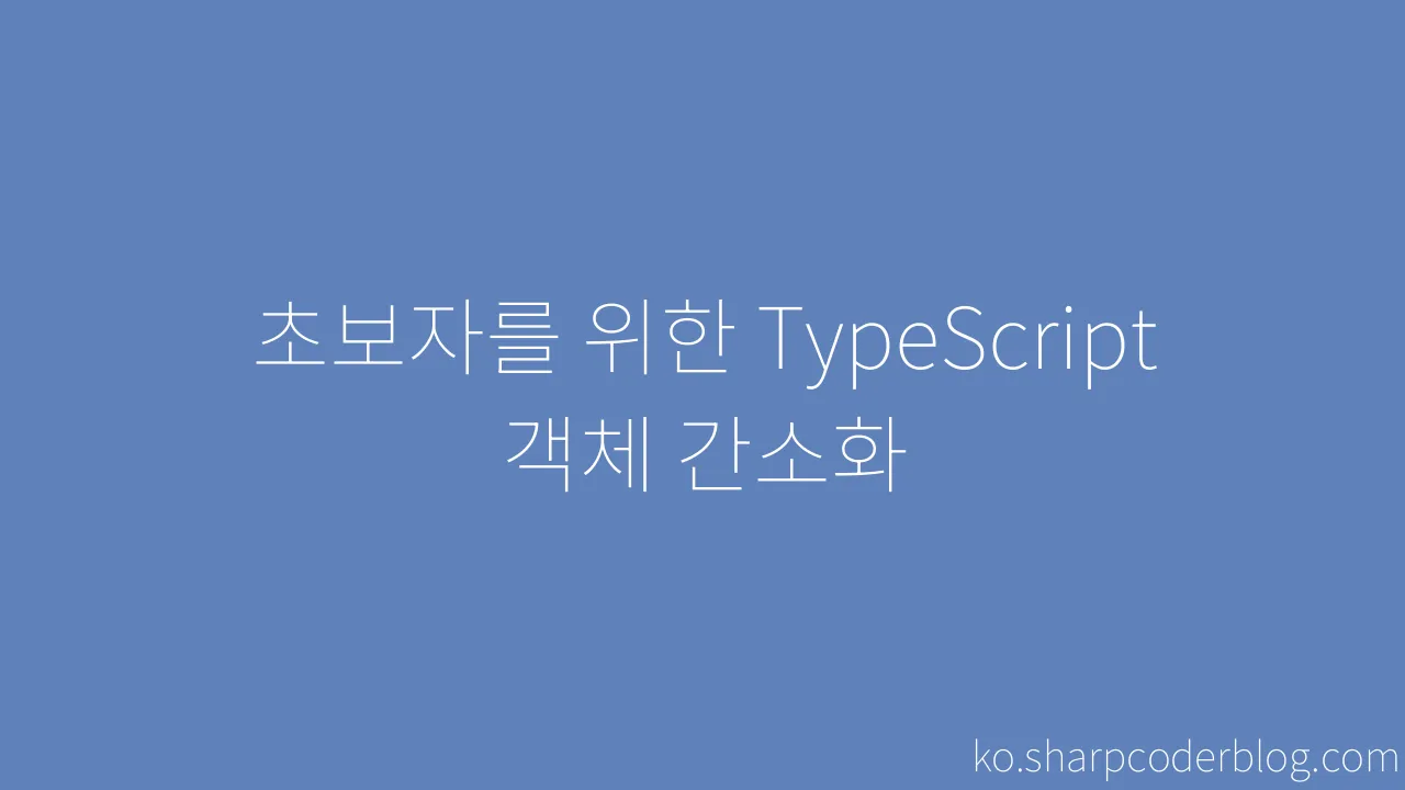 초보자를 위한 Typescript 객체 간소화 Sharp Coder Blog 8654