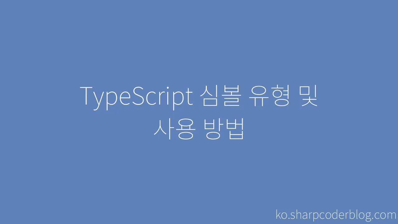 Typescript 심볼 유형 및 사용 방법 Sharp Coder Blog