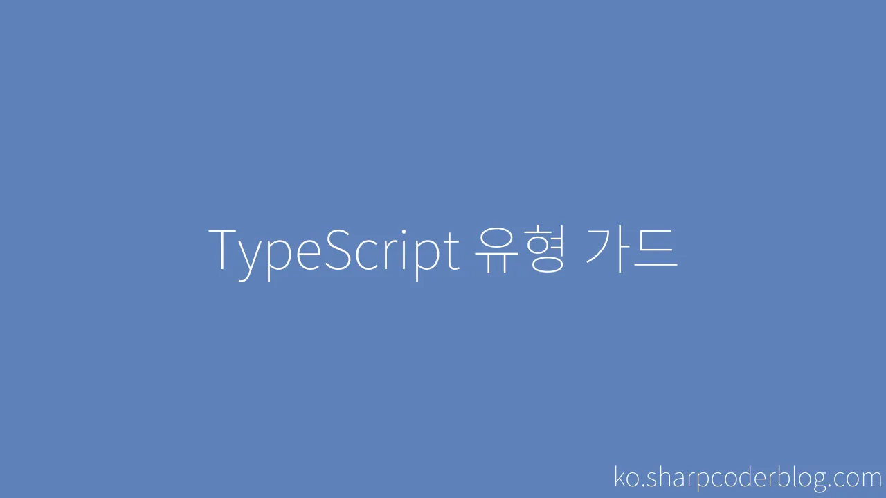 Typescript 유형 가드 Sharp Coder Blog 9653