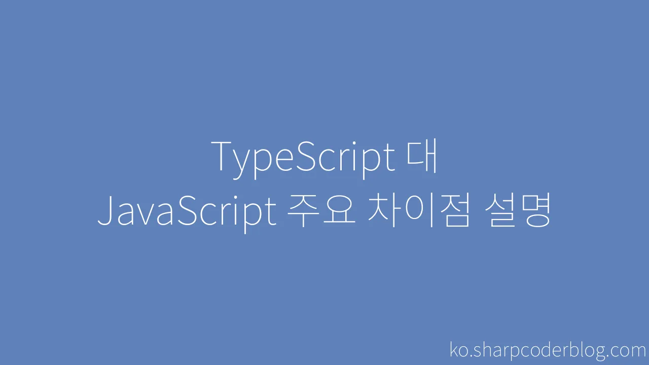 Typescript 대 Javascript 주요 차이점 설명 Sharp Coder Blog 2574