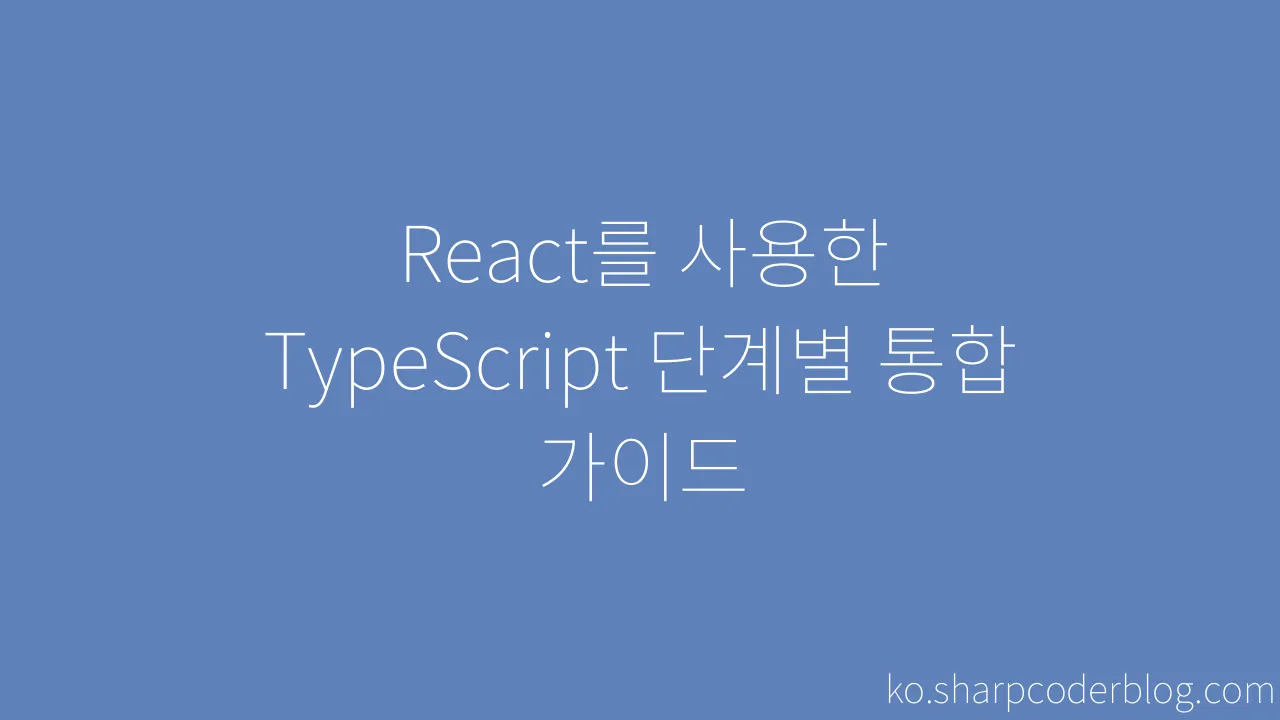 React를 사용한 Typescript 단계별 통합 가이드 Sharp Coder Blog 8907