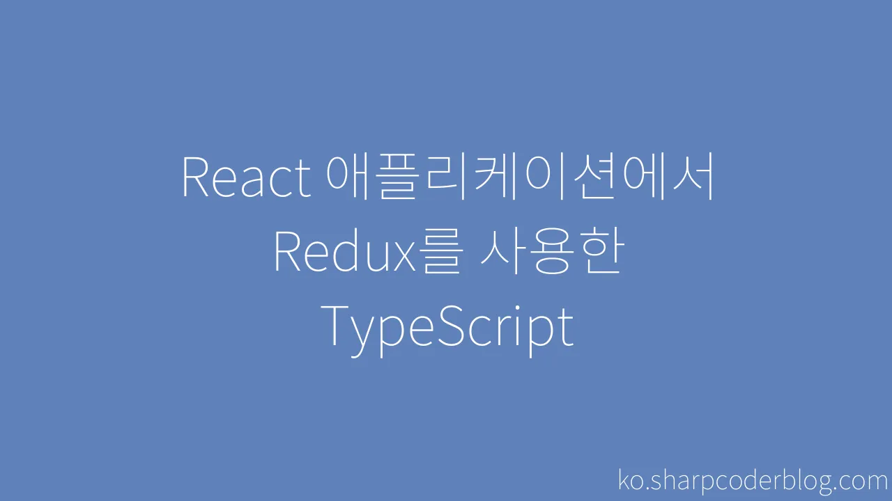 React 애플리케이션에서 Redux를 사용한 Typescript Sharp Coder Blog 8707