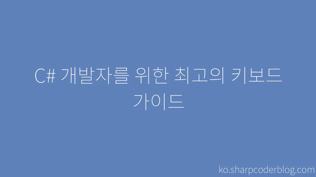 C 개발자를 위한 최고의 키보드 가이드 Sharp Coder Blog