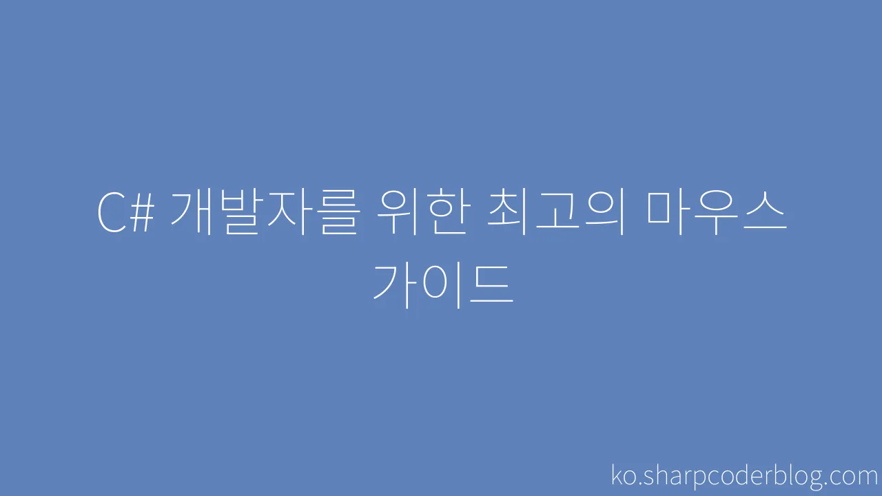 C 개발자를 위한 최고의 마우스 가이드 Sharp Coder Blog