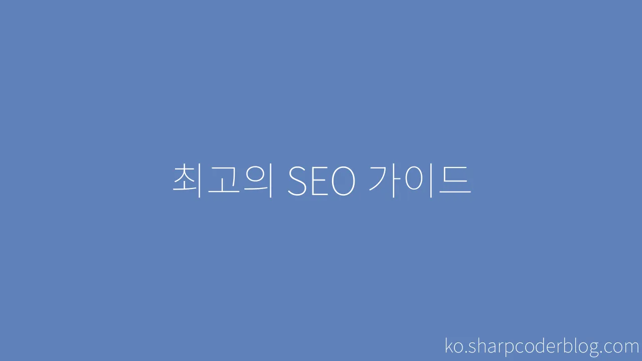 최고의 SEO 가이드 | Sharp Coder Blog