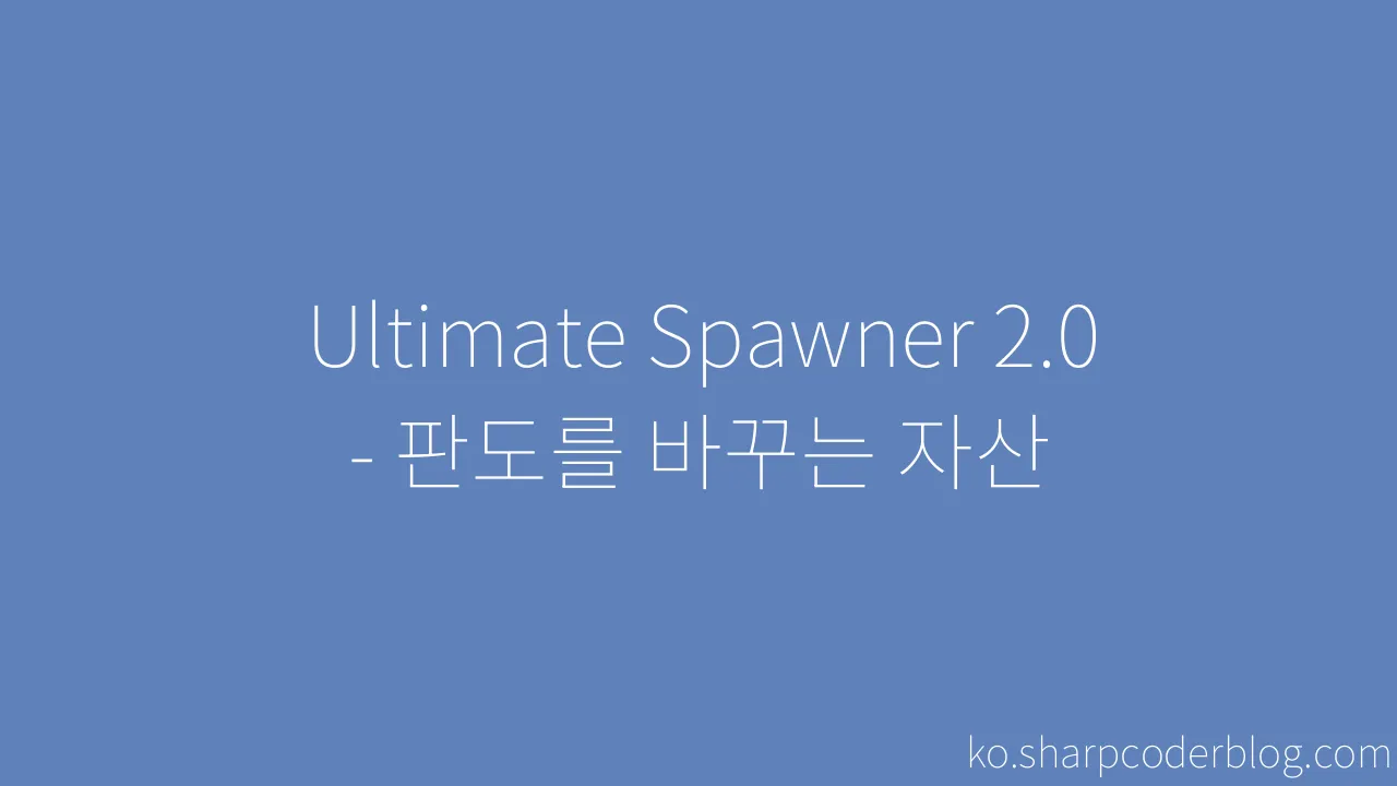 Ultimate Spawner 20 판도를 바꾸는 자산 Sharp Coder Blog