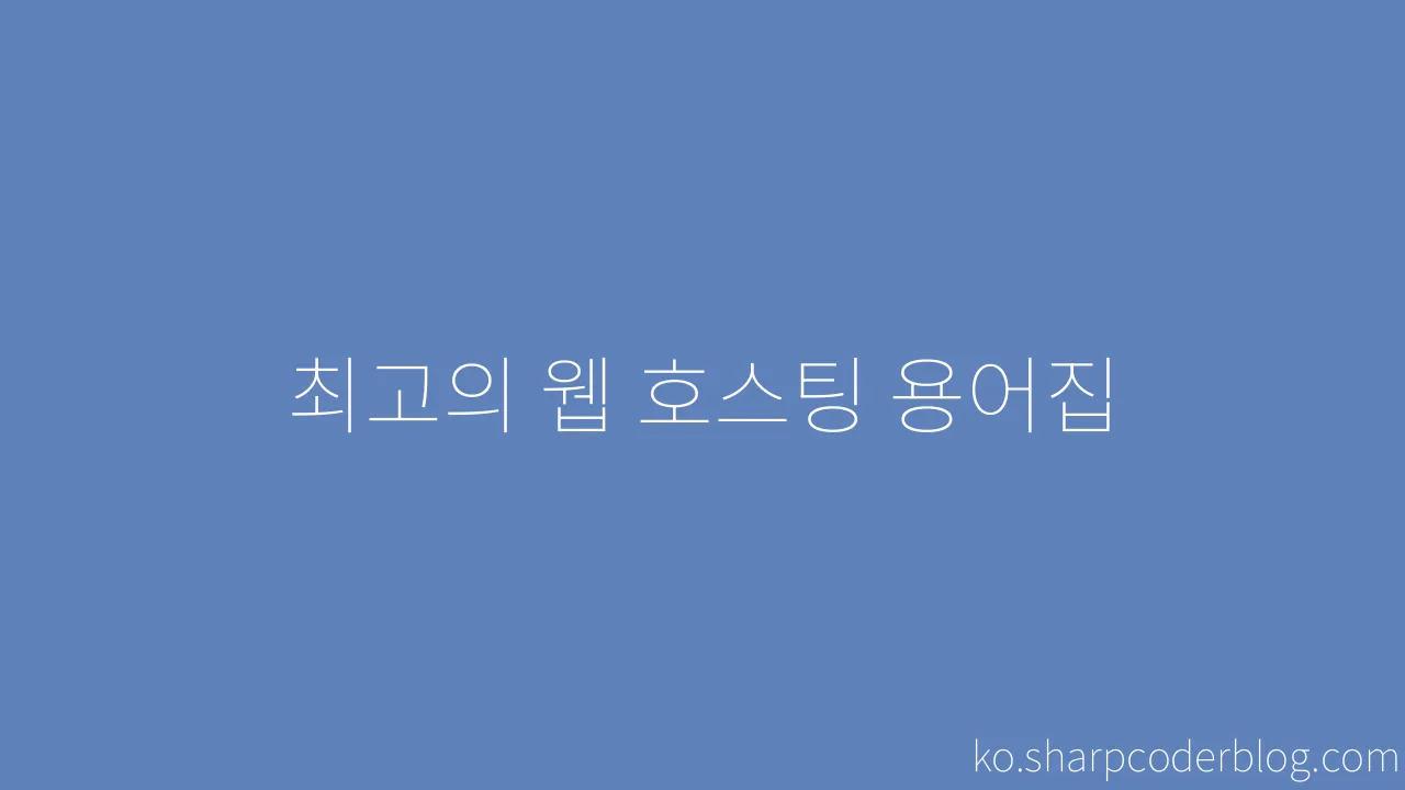 최고의 웹 호스팅 용어집 | Sharp Coder Blog 최고의 웹 호스팅 용어집 | Sharp Coder Blog