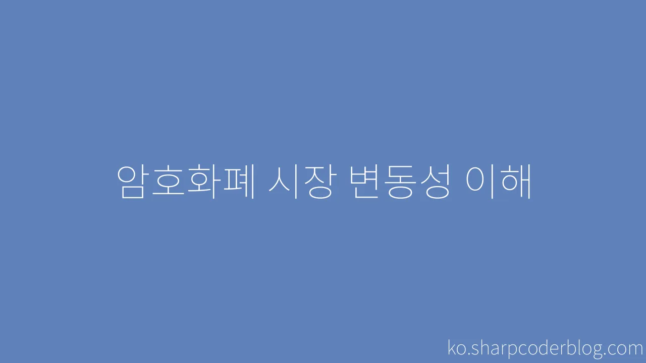 암호화폐 시장 변동성 이해 Sharp Coder Blog