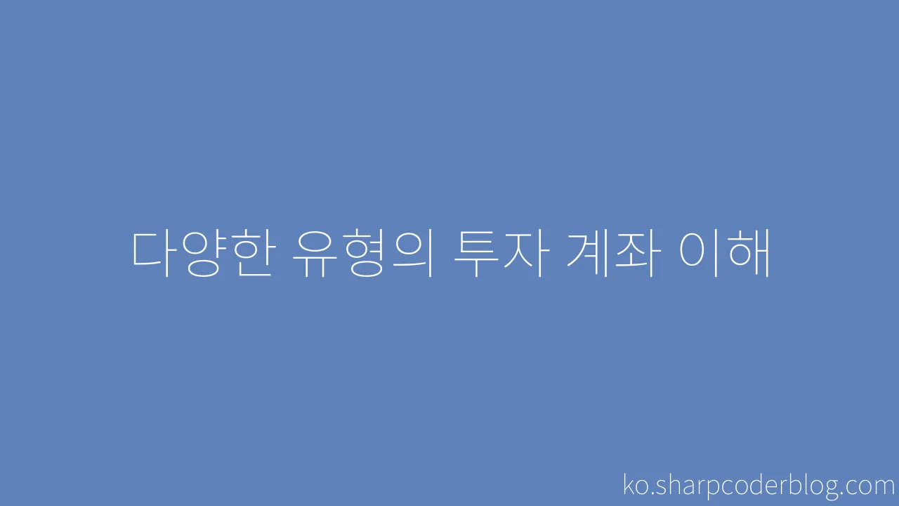 다양한 유형의 투자 계좌 이해 Sharp Coder Blog