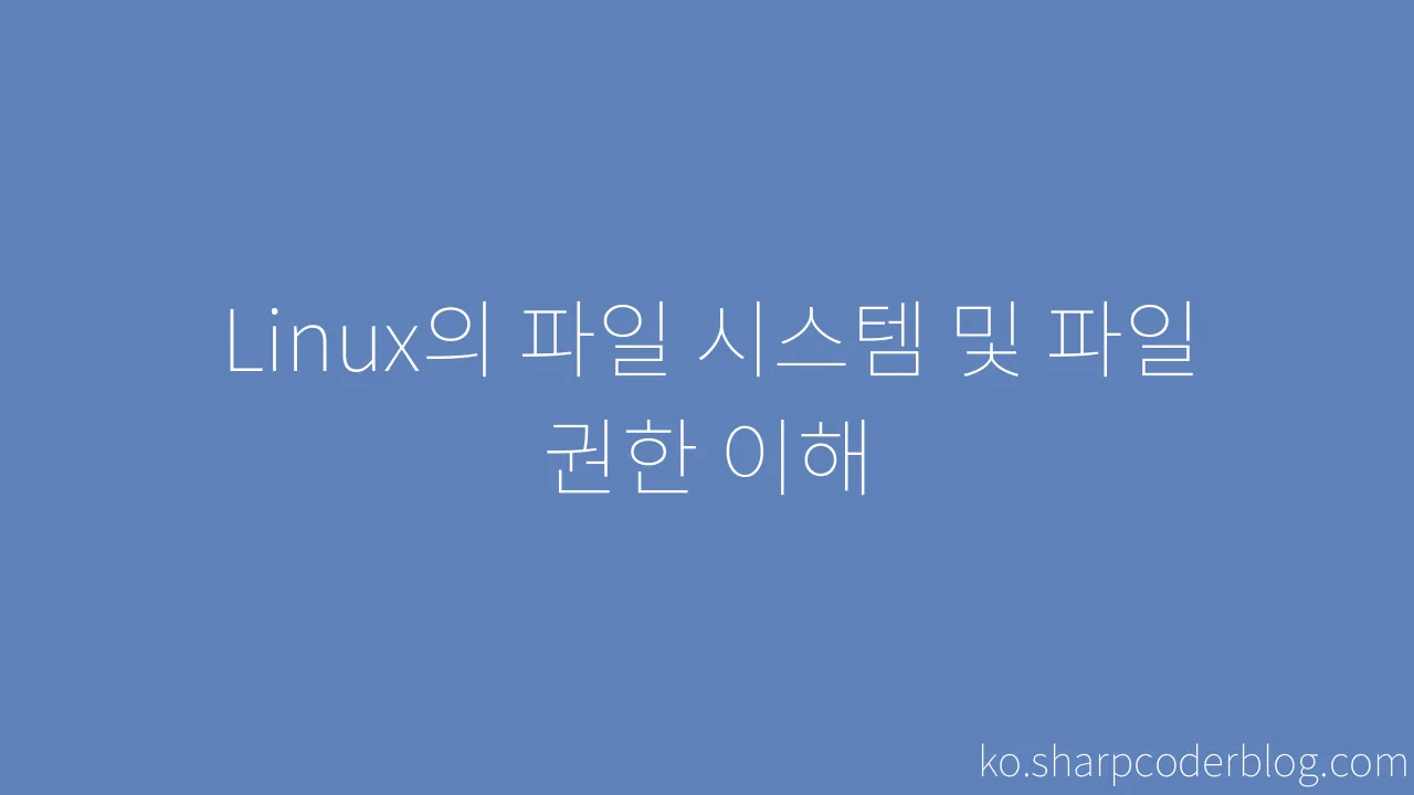 Linux의 파일 시스템 및 파일 권한 이해 Sharp Coder Blog 9543