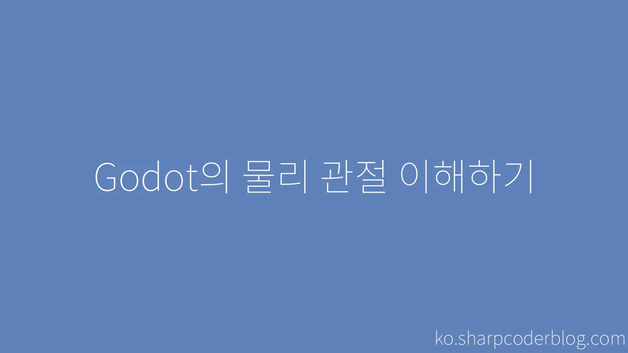 Godot의 물리 관절 이해하기 | Sharp Coder Blog