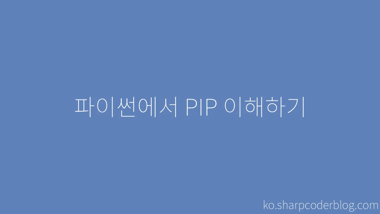 파이썬에서 Pip 이해하기 Sharp Coder Blog 5135