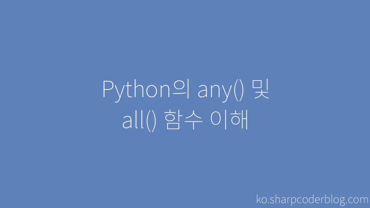 Python의 Any 및 All 함수 이해 Sharp Coder Blog 