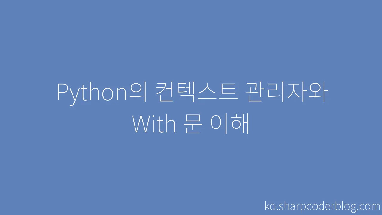 Python의 컨텍스트 관리자와 With 문 이해 Sharp Coder Blog 1921