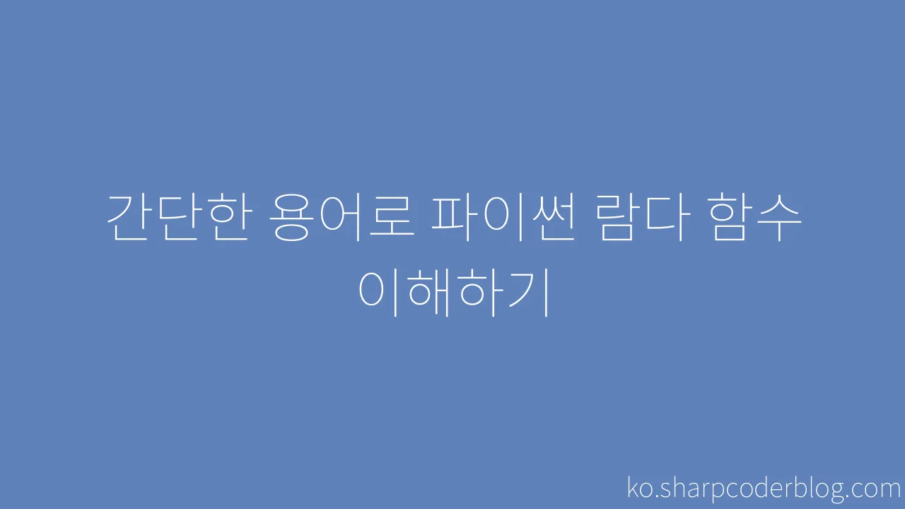 간단한 용어로 파이썬 람다 함수 이해하기 Sharp Coder Blog