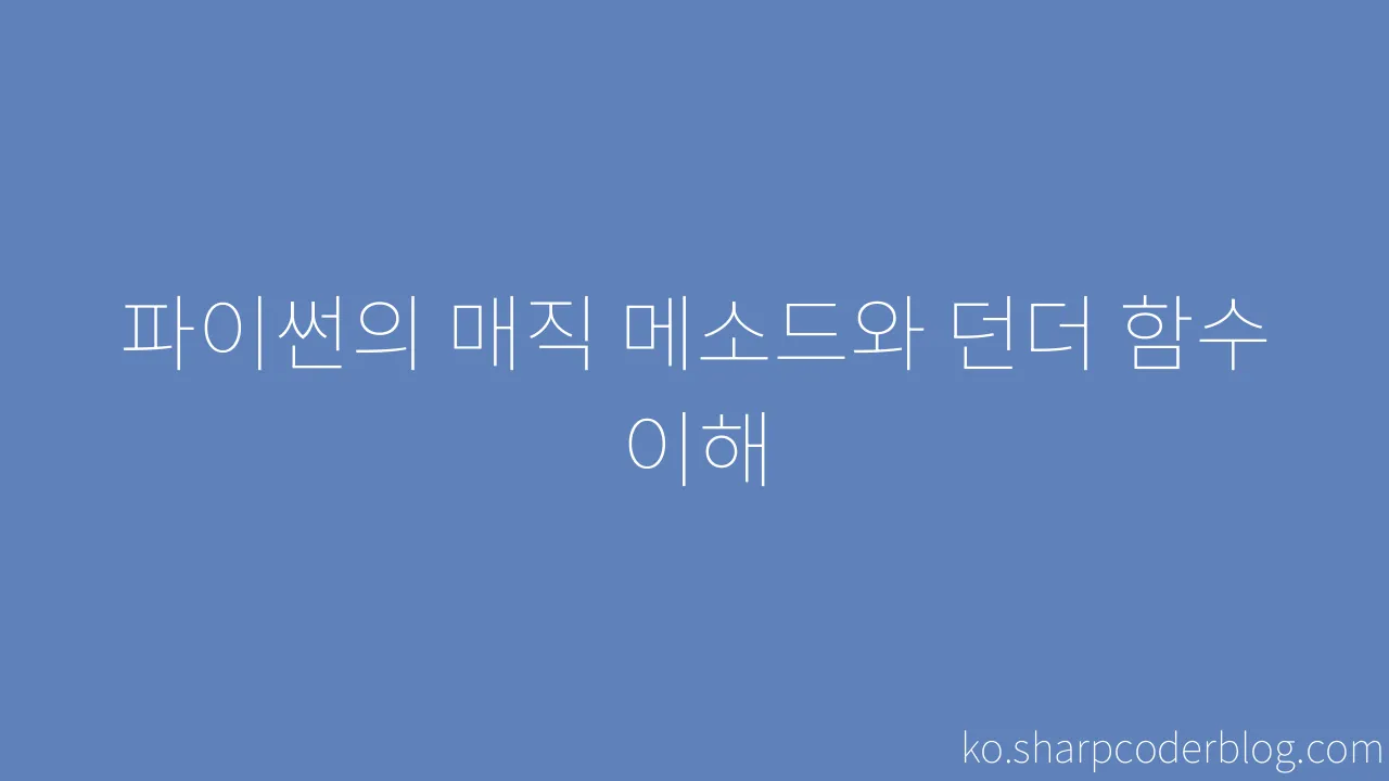 파이썬의 매직 메소드와 던더 함수 이해 Sharp Coder Blog 