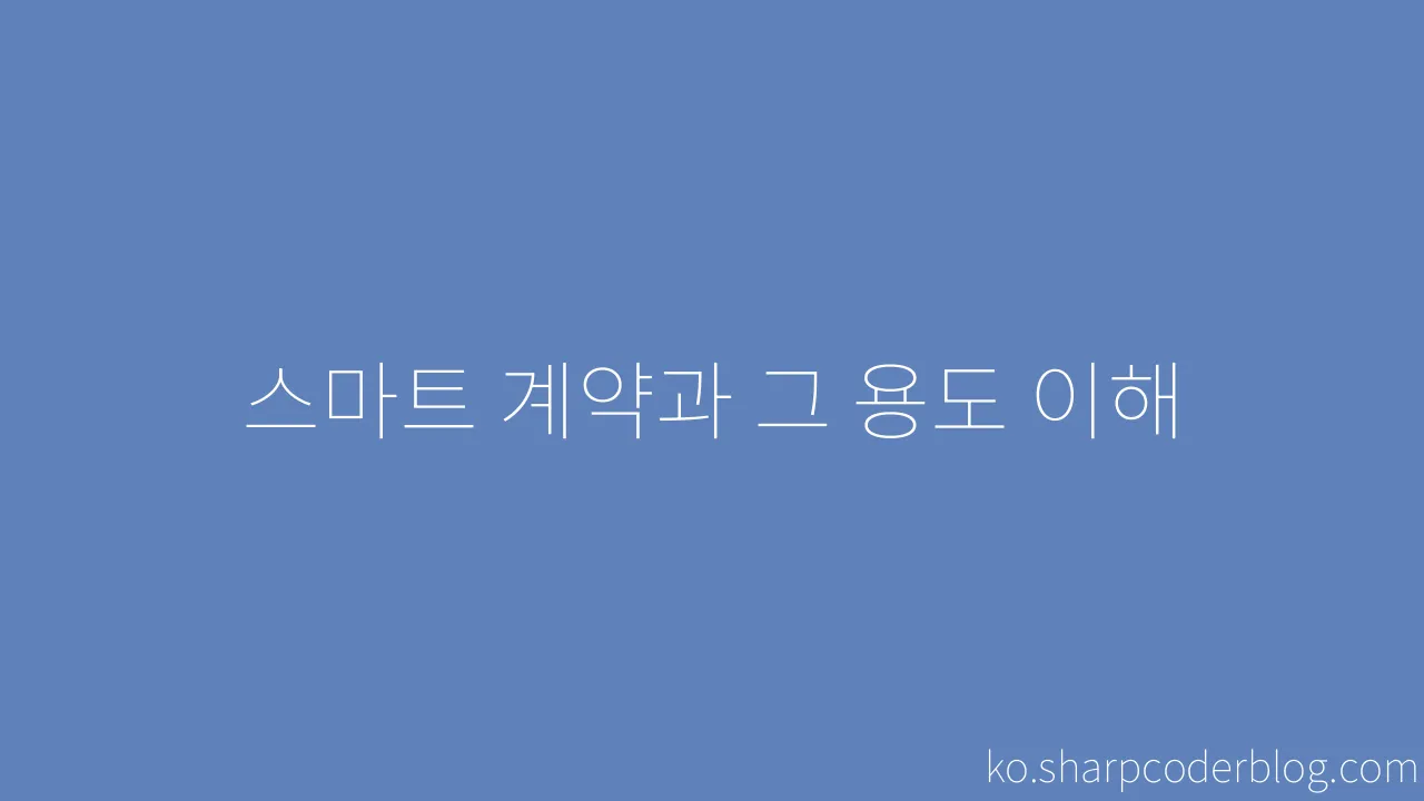 스마트 계약과 그 용도 이해 Sharp Coder Blog
