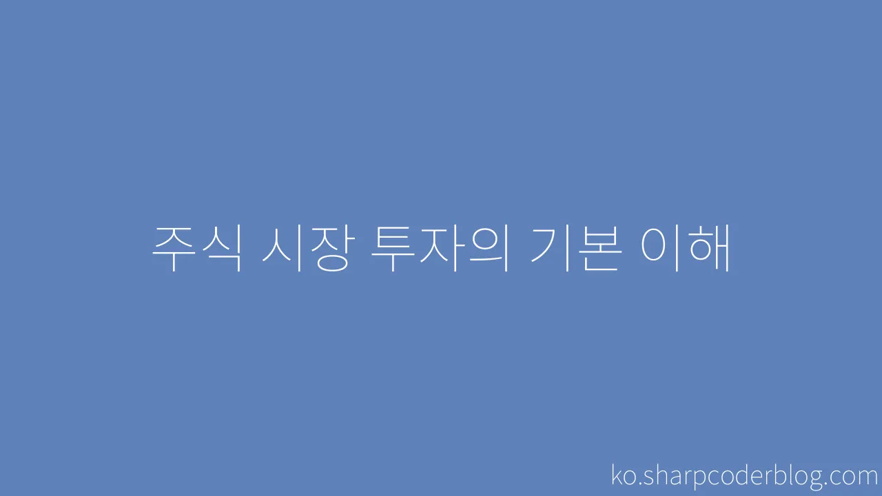 주식 시장 투자의 기본 이해 Sharp Coder Blog