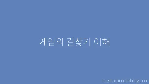 게임의 길찾기 이해 - Thumbnail