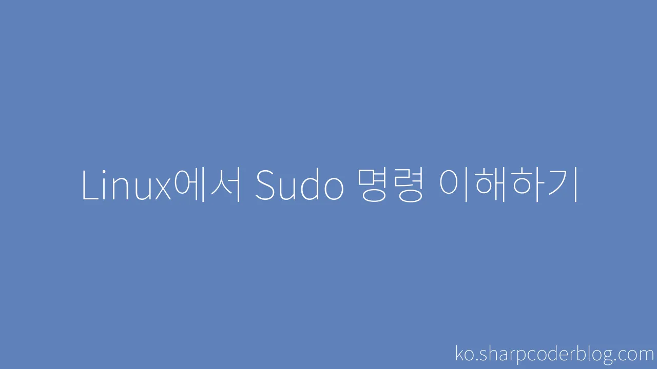 Linux에서 Sudo 명령 이해하기 | Sharp Coder Blog