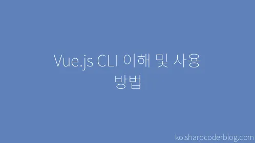 Vue.js CLI 이해 및 사용 방법 - Thumbnail