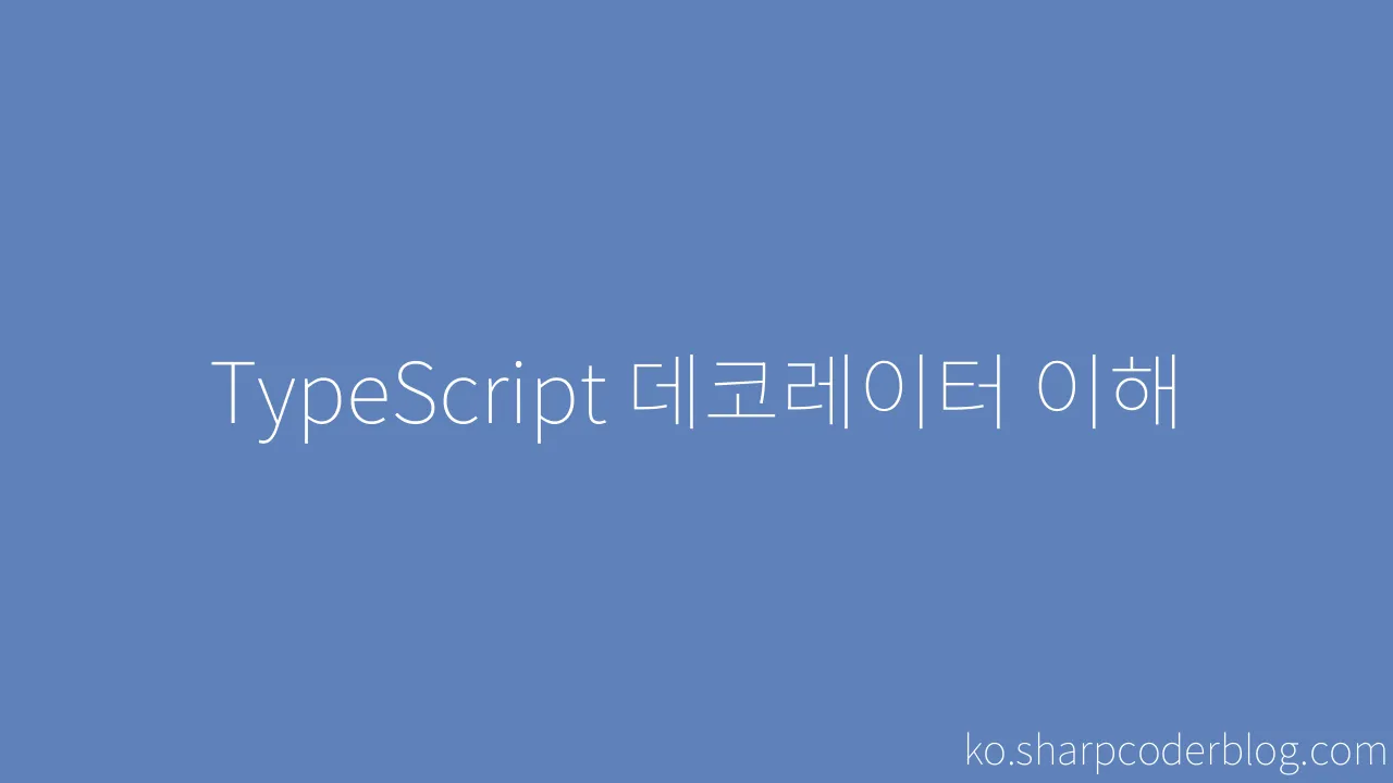 Typescript 데코레이터 이해 Sharp Coder Blog 8969